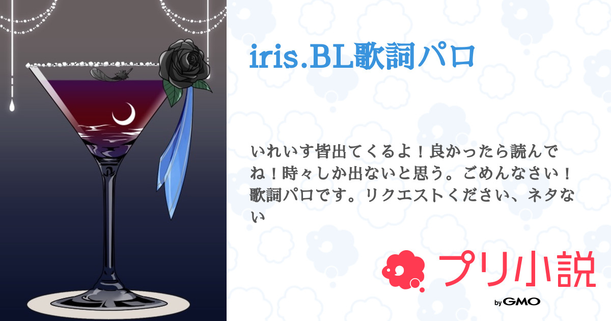 Irisbl歌詞パロ 全14話 【連載中】（天刃 Ref 神無巍 籾慈 漣さんの小説） 無料スマホ夢小説ならプリ小説 Bygmo
